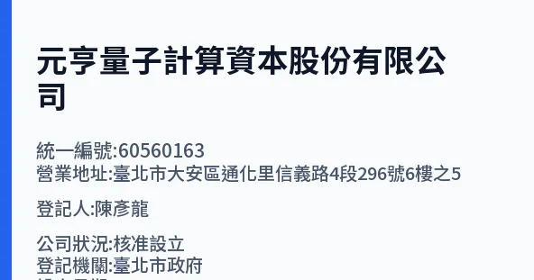 元亨量子計算資本股份有限公司的照片-統編 60560163(臺北市) 公司登記資料與營業項目詳細圖表