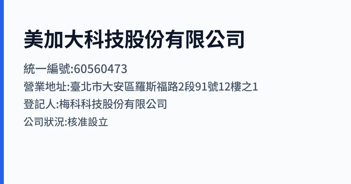 美加大科技股份有限公司 - 統編 60560473(臺北市) 公司登記資料與營業項目詳細圖表