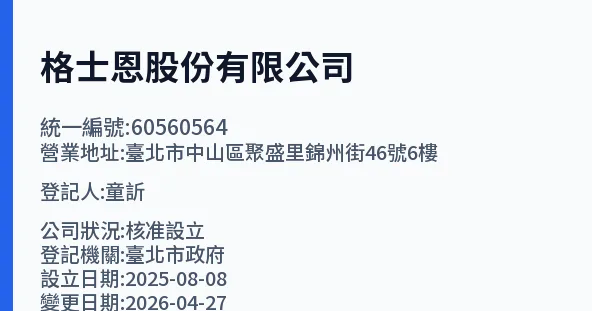 格士恩股份有限公司的照片-統編 60560564(臺北市) 公司登記資料與營業項目詳細圖表