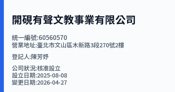 開硯有聲文教事業有限公司的照片-統編 60560570(臺北市) 公司登記資料與營業項目詳細圖表