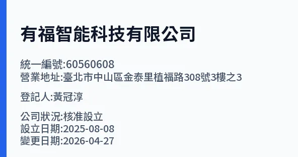 有福智能科技有限公司的照片-統編 60560608(臺北市) 公司登記資料與營業項目詳細圖表
