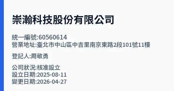 崇瀚科技股份有限公司的照片-統編 60560614(臺北市) 公司登記資料與營業項目詳細圖表