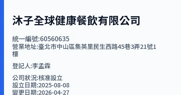 沐子全球健康餐飲有限公司的照片-統編 60560635(臺北市) 公司登記資料與營業項目詳細圖表