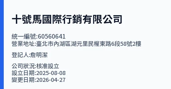 十號馬國際行銷有限公司的照片-統編 60560641(臺北市) 公司登記資料與營業項目詳細圖表