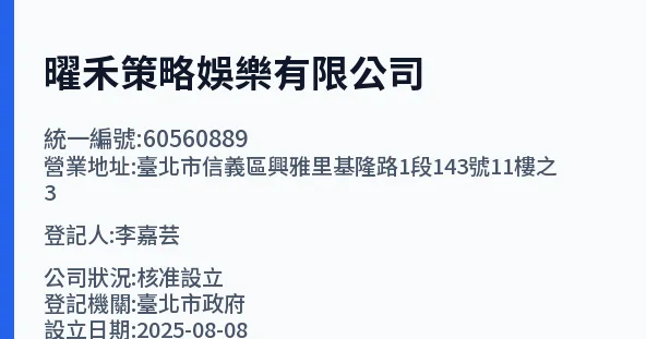 曜禾策略娛樂有限公司的照片-統編 60560889(臺北市) 公司登記資料與營業項目詳細圖表
