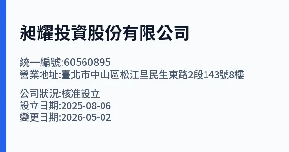 昶耀投資股份有限公司的照片-統編 60560895(臺北市) 公司登記資料與營業項目詳細圖表