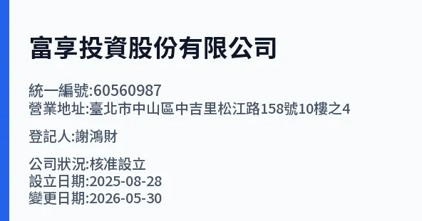 富享投資股份有限公司的照片-統編 60560987(臺北市) 公司登記資料與營業項目詳細圖表