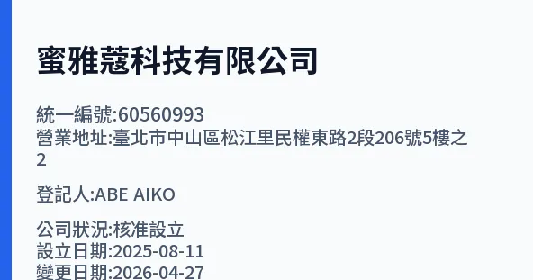 蜜雅蔻科技有限公司的照片-統編 60560993(臺北市) 公司登記資料與營業項目詳細圖表