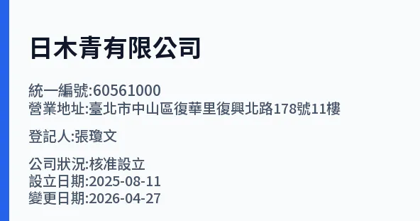 日木青有限公司的照片-統編 60561000(臺北市) 公司登記資料與營業項目詳細圖表
