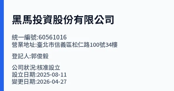 黑馬投資股份有限公司的照片-統編 60561016(臺北市) 公司登記資料與營業項目詳細圖表