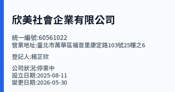 欣美社會企業有限公司的照片-統編 60561022(臺北市) 公司登記資料與營業項目詳細圖表