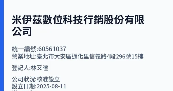 米伊茲數位科技行銷股份有限公司的照片-統編 60561037(臺北市) 公司登記資料與營業項目詳細圖表