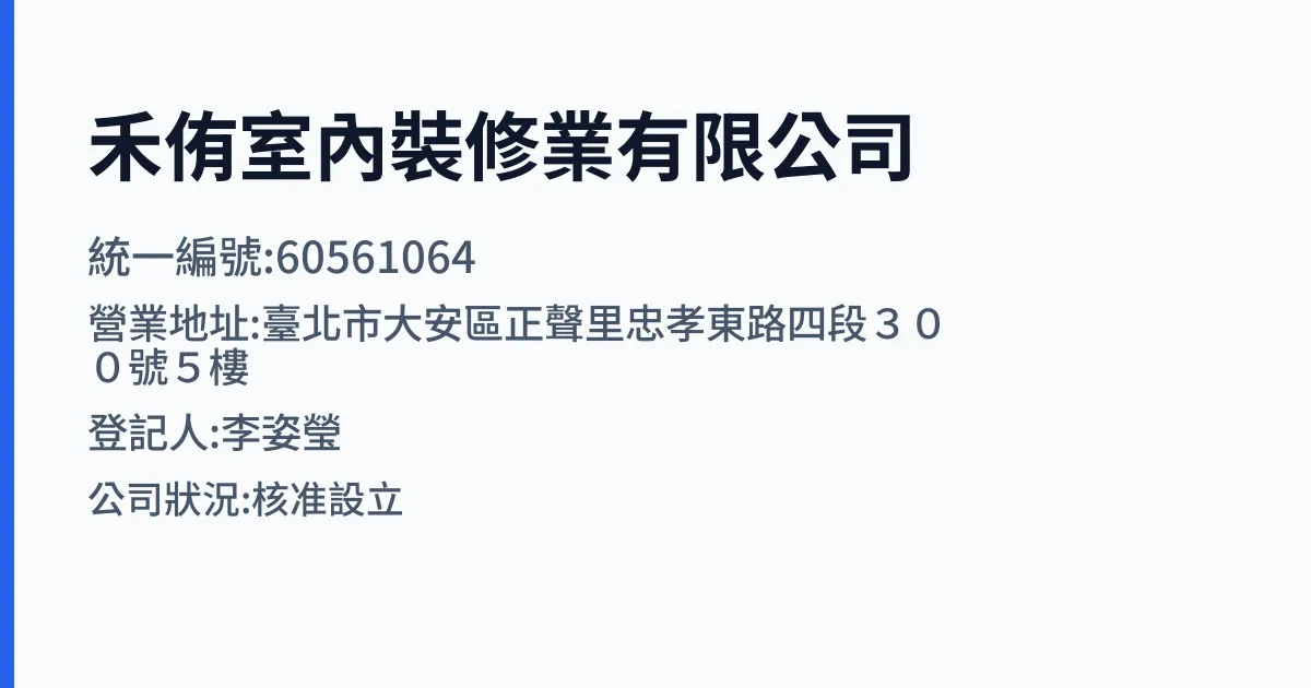 禾侑室內裝修業有限公司 - 統編 60561064(臺北市) 公司登記資料與營業項目詳細圖表