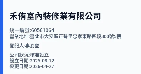 禾侑室內裝修業有限公司的照片-統編 60561064(臺北市) 公司登記資料與營業項目詳細圖表