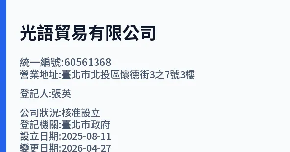 光語貿易有限公司的照片-統編 60561368(臺北市) 公司登記資料與營業項目詳細圖表