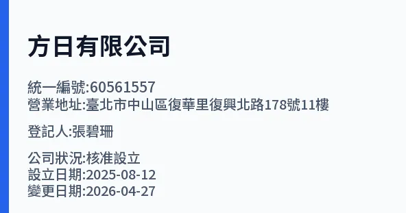 方日有限公司的照片-統編 60561557(臺北市) 公司登記資料與營業項目詳細圖表