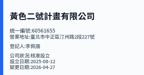 黃色二號計畫有限公司的照片-統編 60561655(臺北市) 公司登記資料與營業項目詳細圖表