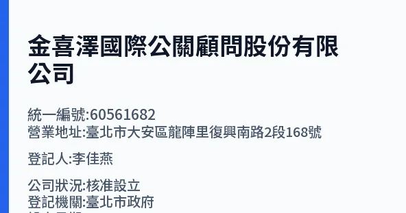金喜澤國際公關顧問股份有限公司的照片-統編 60561682(臺北市) 公司登記資料與營業項目詳細圖表