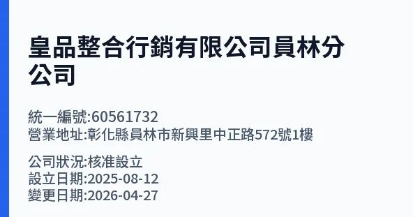 皇品整合行銷有限公司員林分公司的照片-統編 60561732(彰化縣) 公司登記資料與營業項目詳細圖表