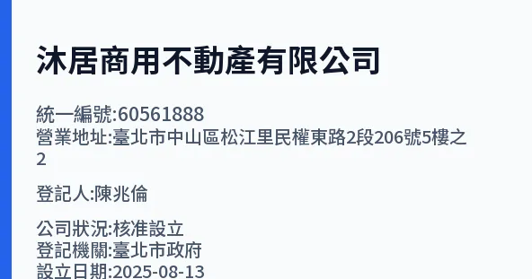 沐居商用不動產有限公司的照片-統編 60561888(臺北市) 公司登記資料與營業項目詳細圖表