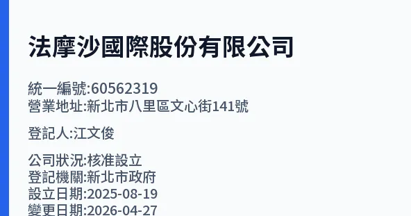 法摩沙國際股份有限公司的照片-統編 60562319(新北市) 公司登記資料與營業項目詳細圖表