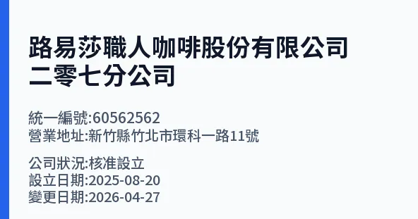 路易莎職人咖啡股份有限公司二零七分公司的照片-統編 60562562(新竹縣) 公司登記資料與營業項目詳細圖表