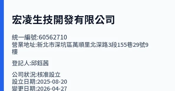 宏凌生技開發有限公司的照片-統編 60562710(新北市) 公司登記資料與營業項目詳細圖表