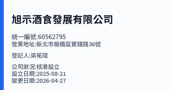 旭示酒食發展有限公司的照片-統編 60562795(新北市) 公司登記資料與營業項目詳細圖表