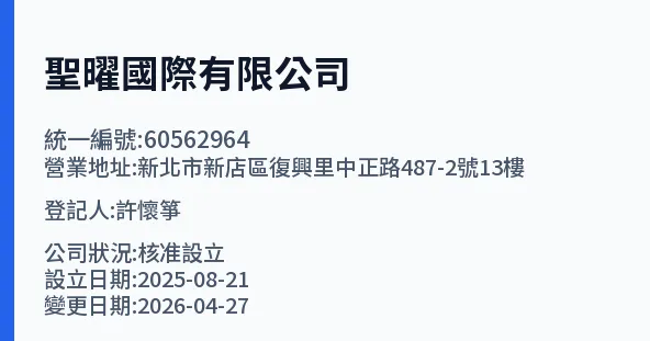 聖曜國際有限公司的照片-統編 60562964(新北市) 公司登記資料與營業項目詳細圖表