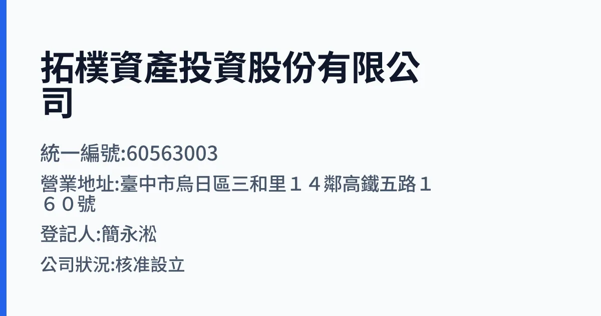拓樸資產投資股份有限公司 - 統編 60563003(臺中市) 公司登記資料與營業項目詳細圖表