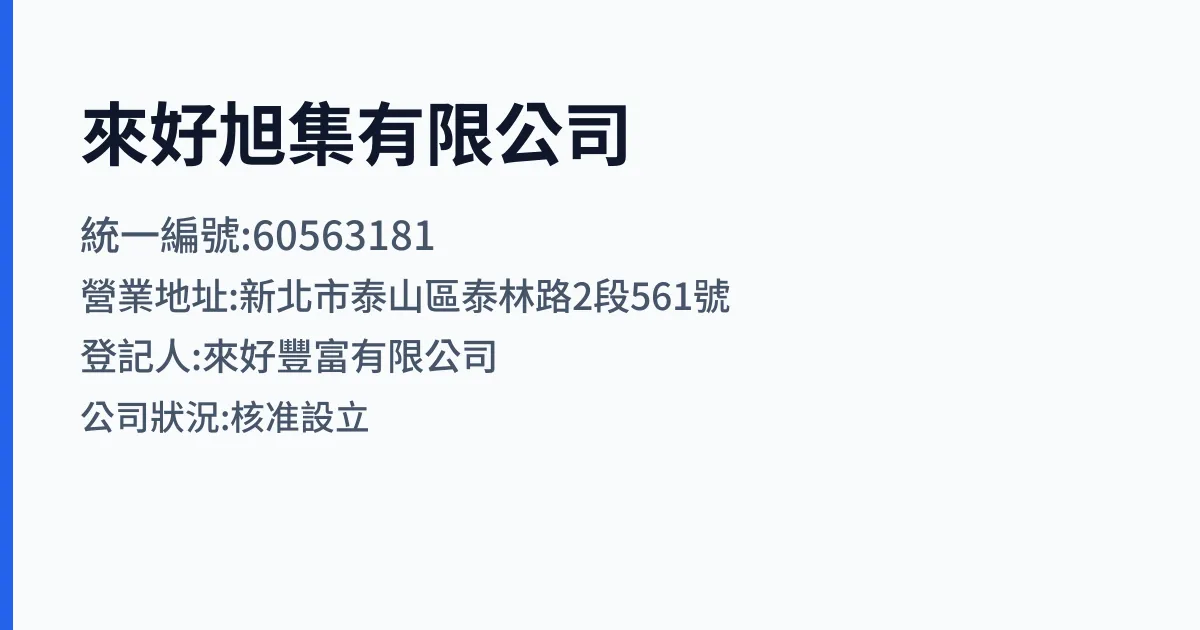 來好旭集有限公司 - 統編 60563181(新北市) 公司登記資料與營業項目詳細圖表