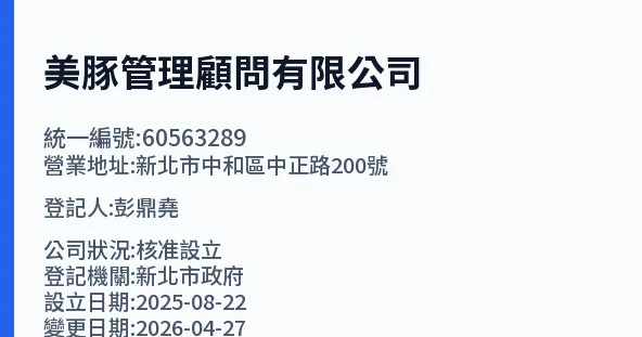 美豚管理顧問有限公司的照片-統編 60563289(新北市) 公司登記資料與營業項目詳細圖表