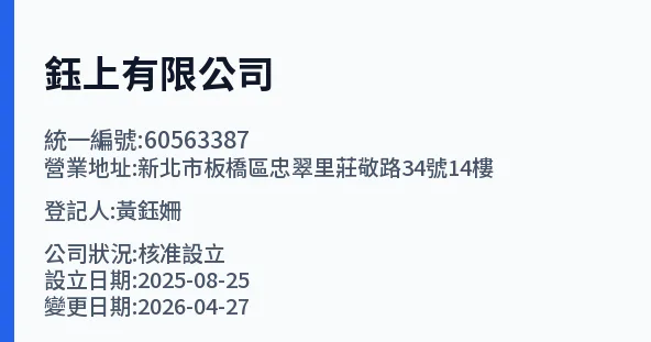鈺上有限公司的照片-統編 60563387(新北市) 公司登記資料與營業項目詳細圖表