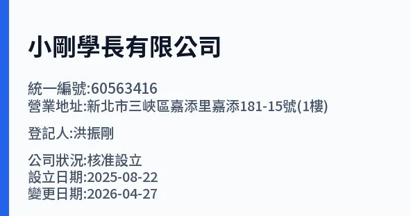 小剛學長有限公司的照片-統編 60563416(新北市) 公司登記資料與營業項目詳細圖表