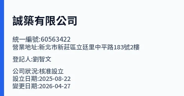 誠築有限公司的照片-統編 60563422(新北市) 公司登記資料與營業項目詳細圖表