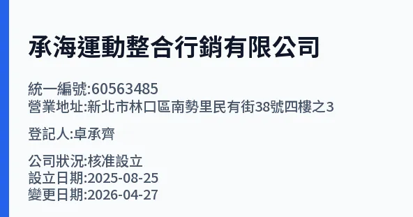 承海運動整合行銷有限公司的照片-統編 60563485(新北市) 公司登記資料與營業項目詳細圖表