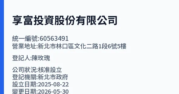 享富投資股份有限公司的照片-統編 60563491(新北市) 公司登記資料與營業項目詳細圖表