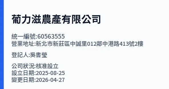 葡力滋農產有限公司的照片-統編 60563555(新北市) 公司登記資料與營業項目詳細圖表