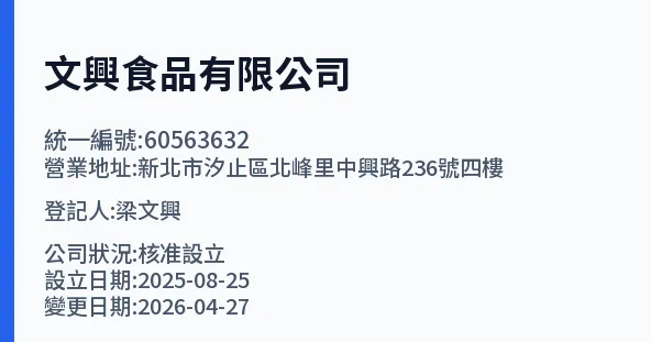 文興食品有限公司的照片-統編 60563632(新北市) 公司登記資料與營業項目詳細圖表