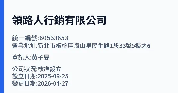 領路人行銷有限公司的照片-統編 60563653(新北市) 公司登記資料與營業項目詳細圖表
