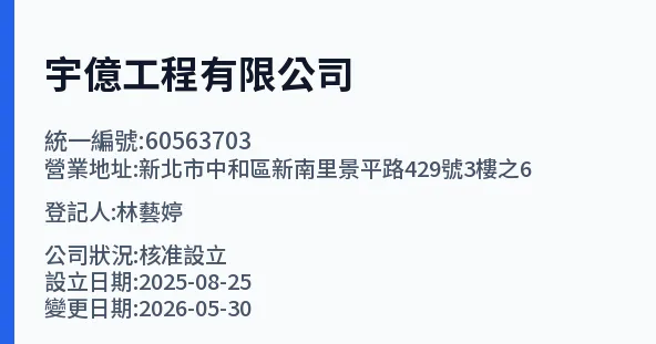 宇億工程有限公司的照片-統編 60563703(新北市) 公司登記資料與營業項目詳細圖表
