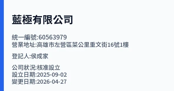 藍極有限公司的照片-統編 60563979(高雄市) 公司登記資料與營業項目詳細圖表