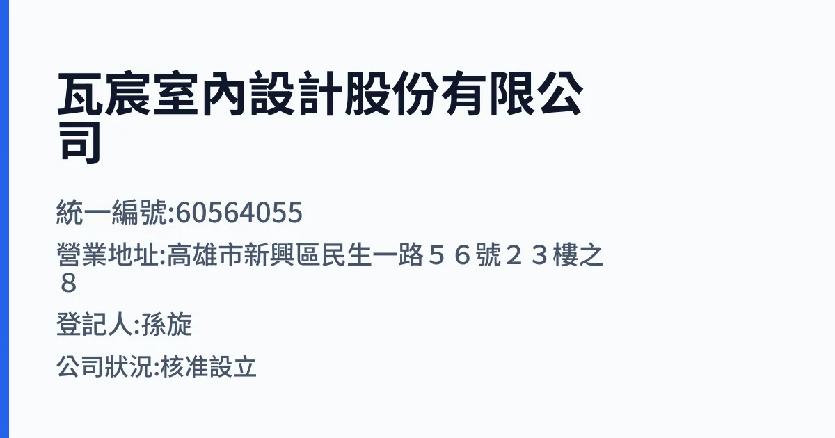 瓦宸室內設計股份有限公司 - 統編 60564055(高雄市) 公司登記資料與營業項目詳細圖表