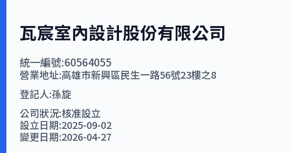 瓦宸室內設計股份有限公司的照片-統編 60564055(高雄市) 公司登記資料與營業項目詳細圖表