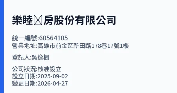 樂睦恏房股份有限公司的照片-統編 60564105(高雄市) 公司登記資料與營業項目詳細圖表