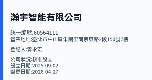瀚宇智能有限公司的照片-統編 60564111(臺北市) 公司登記資料與營業項目詳細圖表