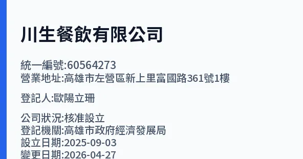 川生餐飲有限公司的照片-統編 60564273(高雄市) 公司登記資料與營業項目詳細圖表