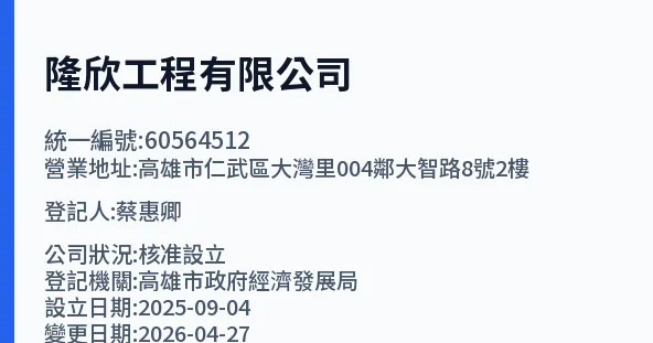 隆欣工程有限公司的照片-統編 60564512(高雄市) 公司登記資料與營業項目詳細圖表
