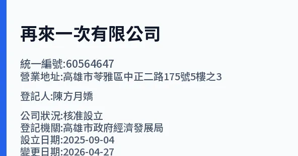 再來一次有限公司的照片-統編 60564647(高雄市) 公司登記資料與營業項目詳細圖表