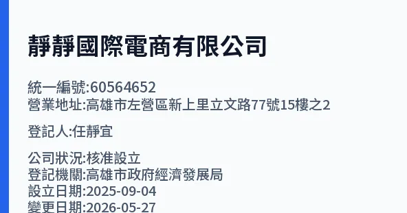 靜靜國際電商有限公司的照片-統編 60564652(高雄市) 公司登記資料與營業項目詳細圖表